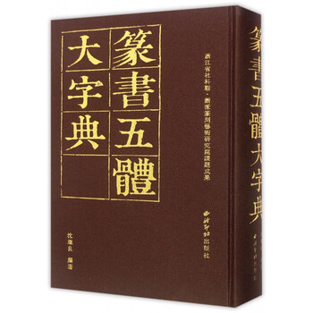 篆书五体大字典(精)