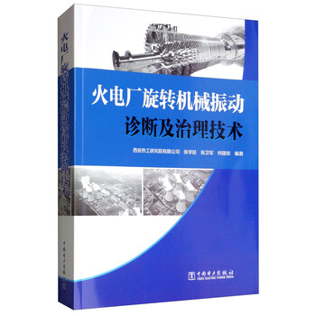 火电厂旋转机械振动诊断及治理技术