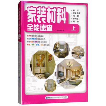 家装材料全能速查（上）：客厅+玄关走廊+书房+休闲区+阳台
