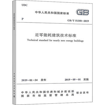 近零能耗建筑技术标准 GB/T 51350-2019