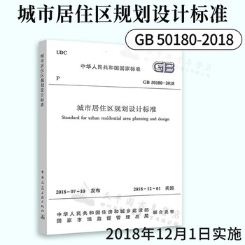 2019新修订版 GB 50180-2018 城市居住区规划设计标准规范
