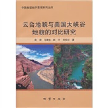 云台地貌与美国大峡谷地貌的对比研究