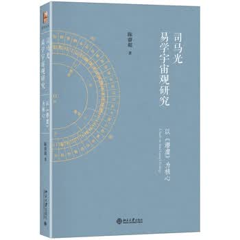 司马光易学宇宙观研究 北京大学旗舰店正版