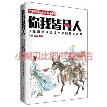 你我皆凡人：从金庸武侠里读出来的现实江湖六神磊磊作品六神磊磊北京联合出版公司