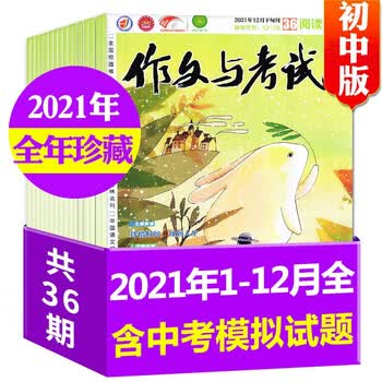 【全年珍藏共36期】作文与考试初中版杂志2021年1-31/32/33/34/35/36期1-12月全打包中学生中考素材期刊