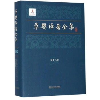 草婴译著全集(第18卷)