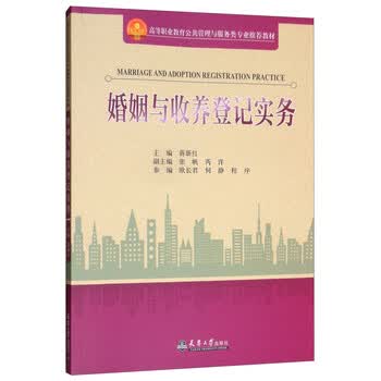婚姻与收养登记实务