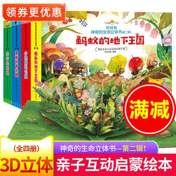 好好玩神奇的生命立体书第二辑 3d立体书儿童绘本0-2-3-6岁洞洞翻翻恐龙故事书七色王国 正版