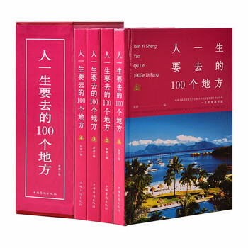 人一生要去的100个地方 精装插盒全4册 图说天下国家地理 图文并茂旅游书籍自助游攻略旅行指南彩图畅