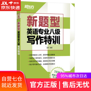 【正版图书】新东方 新题型英语专业八级写作特训 金利 著 浙江教育出版社