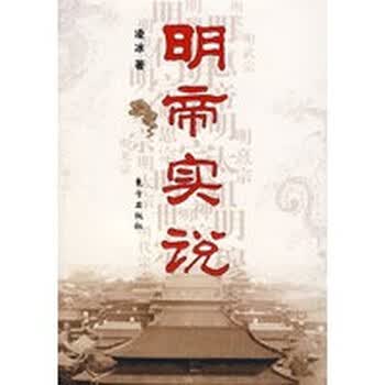 明帝实说