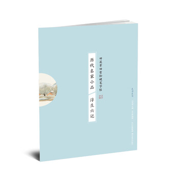 历代名家小品 浮生六记/田英章田雪松硬笔字帖