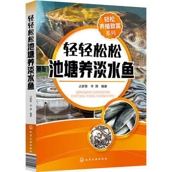 轻轻松松池塘养淡水鱼9787122341426化学工业