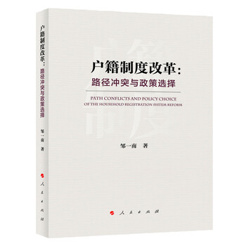 户籍制度改革：路径冲突与政策选择