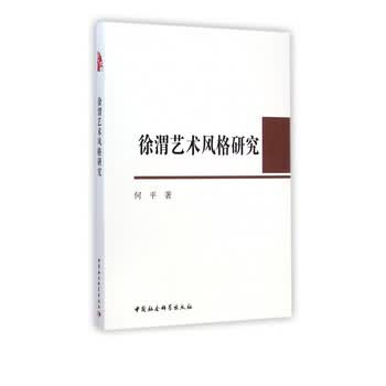 徐渭艺术风格研究