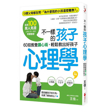 台版 不一样的孩子心理学 60招教养读心术 轻松教出好孩子子教育类