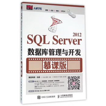 SQL Server2012数据库管理与开发(慕课版)