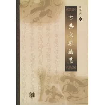 古典文献论丛