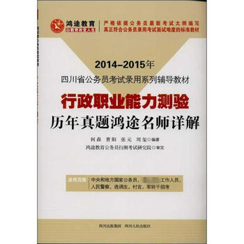 行政职业能力测验历年真题鸿途名师详解