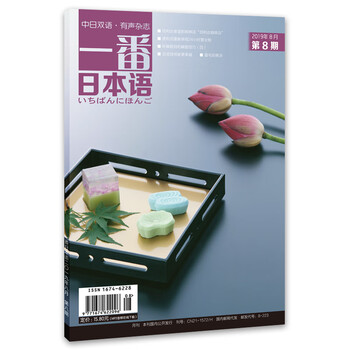 一番日本语 2019年3月 月刊 配日文音频 全彩印刷 2019年8月