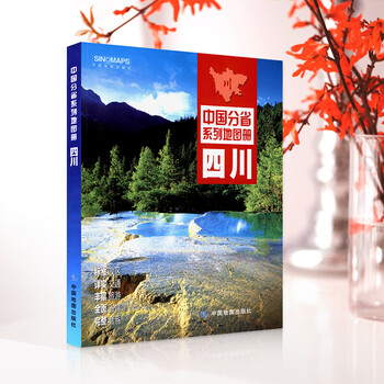 四川省地图册 中国分省系列地图册 印刷 全彩页 四川省交通旅游地图册 政区地形地