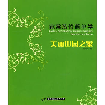 家常装修简单学·美丽田园之家