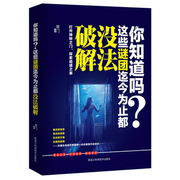 你知道吗？这些谜团都没法破解 科普读物 楚门编著 黑龙江科学技术出版社 9787538886160
