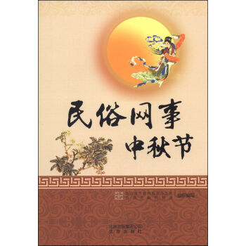 民俗网事:中秋节 北京市互联网信息 公室,首都互联网协会 9787200100129 北京出版社