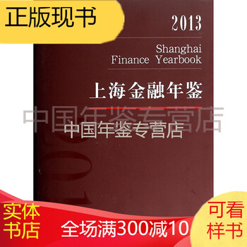 上海金融年鉴2013
