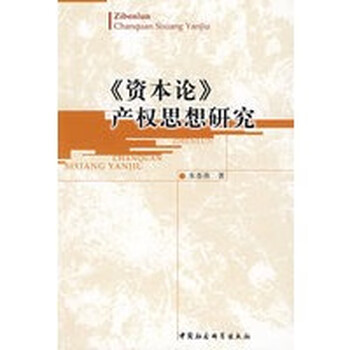 《资本论》产权思想研究【正版图书】
