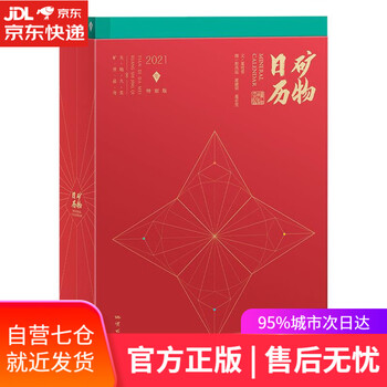 【正版图书】矿物日历：2021年特别版  地质出版社