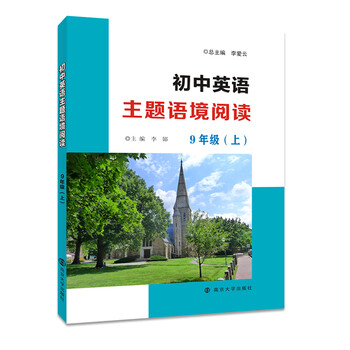 初中英语主题语境阅读·9年级（上）