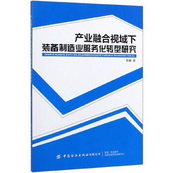 产业融合视域下装备制造业服务化转型研究