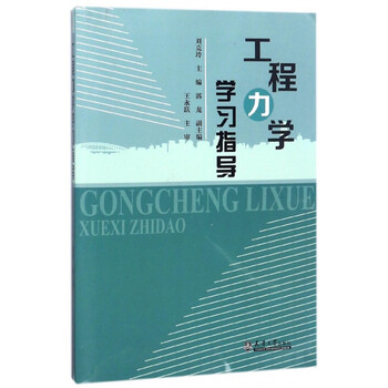 工程力学学习指导