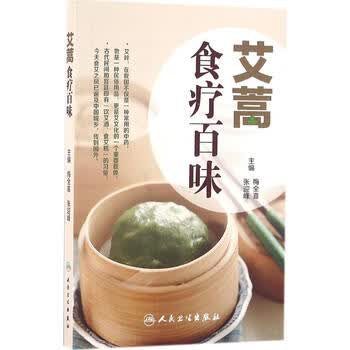 艾蒿食疗百味梅全喜,张迎峰 主编 