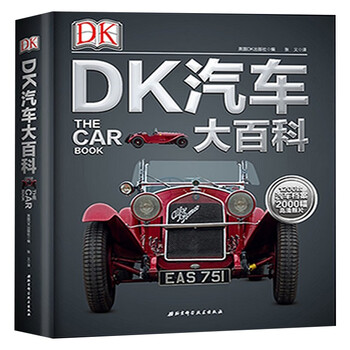 DK汽车大百科  记录130年汽车的发展旅程