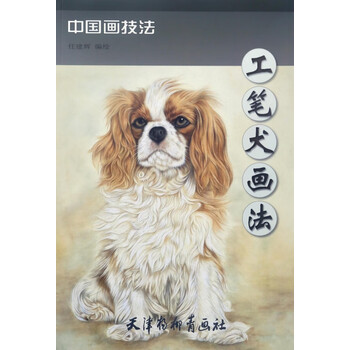 工笔犬画法/中国画技法