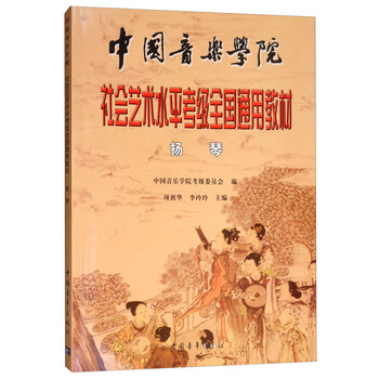 扬琴/中国音乐学院社会艺术水平考级全国通用教材