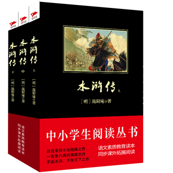 水浒传 黑皮阅读 中国古典四大名著之一 不读水浒不知天下之奇