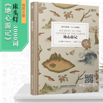 【现货】床头灯系列英语读物3000词（纯英文版）地心游记初中高中英语书籍读物