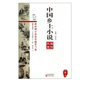 中国乡土小说名作大系(2卷上)