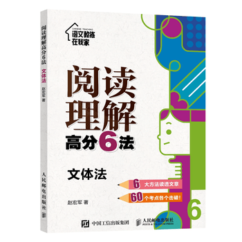 【正版全新】阅读理解高分6法 文体法直发 阅读理解高分6法.文体法 小学通用