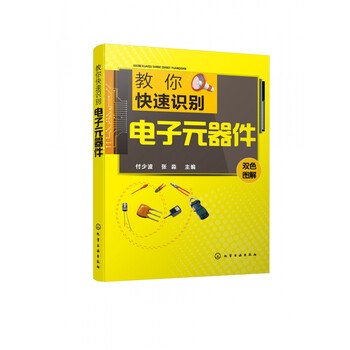 教你快速识别电子元器件(双色图解)
