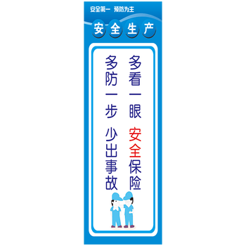 企业安全生产宣传标语安全标语牌标贴安全警示标语挂图墙贴画NB NB05 安全生产标语漫画版 87*28厘米 PP覆膜贴纸