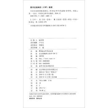 正版书籍 中国乡村~~体系研究9787520316804