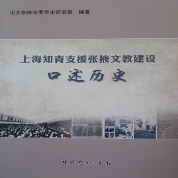 上海知青支援张掖文教建设口述史