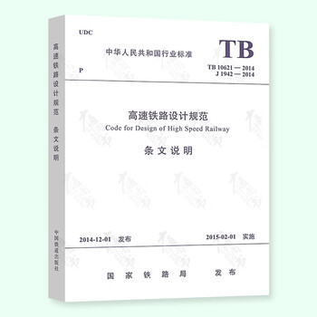 正版全新【现行规范】TB 10621-2014  高速铁路设计规范（条文说明） 实施日期2015-0