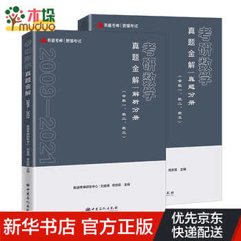 有道考神 考研数学真题金解(2009-2021)(全2册)考研数学,真题详解