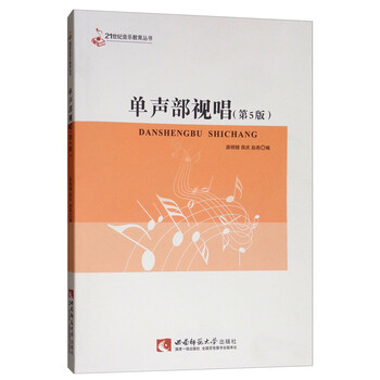 单声部视唱（修订本）