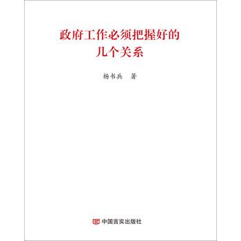 政府工作必须把握好的几个关系